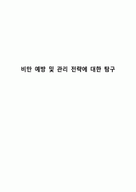 비만 예방 및 관리 전략에 대한 탐구-1페이지