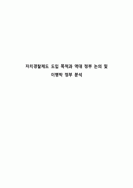 자치경찰제도 도입 목적과 역대 정부 논의 및 이명박 정부 분석-1페이지