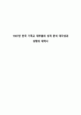 1907년 한국 기독교 대부흥의 성격 분석 대각성과 성령의 대역사-1페이지