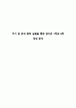 무기 및 분석 화학 실험을 통한 양이온 1족과 6족 정성 분석-1페이지