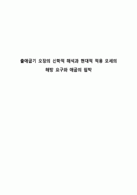 출애굽기 오장의 신학적 해석과 현대적 적용 모세의 해방 요구와 애굽의 핍박-1페이지