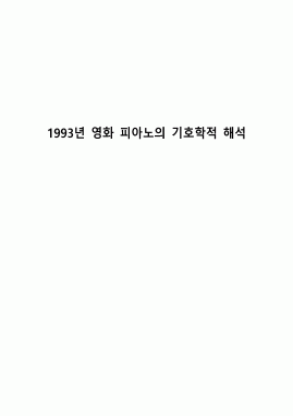 1993년 영화 피아노의 기호학적 해석-1페이지