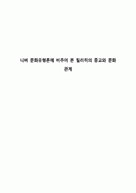 니버 문화유형론에 비추어 본 틸리히의 종교와 문화 관계-1페이지