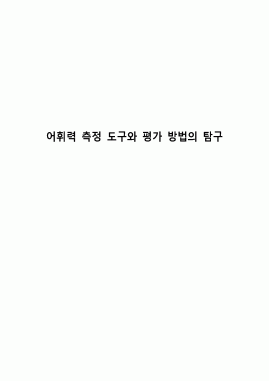 어휘력 측정 도구와 평가 방법의 탐구-1페이지
