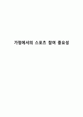 가정에서의 스포츠 참여 중요성-1페이지
