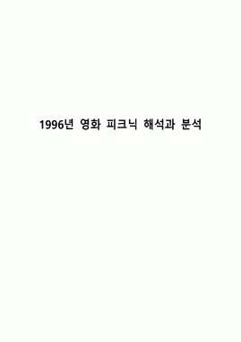 1996년 영화 피크닉 해석과 분석-1페이지