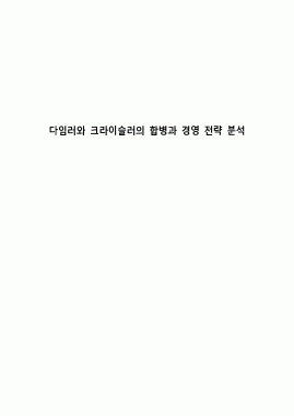 다임러와 크라이슬러의 합병과 경영 전략 분석-1페이지