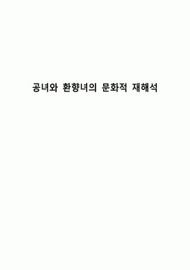 공녀와 환향녀의 문화적 재해석-1페이지