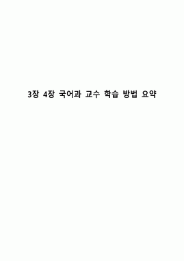 3장 4장 국어과 교수 학습 방법 요약-1페이지