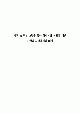 시편 66편 1 12절을 통한 하나님의 영광에 대한 찬양과 새벽예배의 의미-1페이지