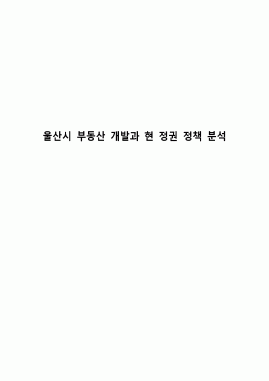 울산시 부동산 개발과 현 정권 정책 분석-1페이지