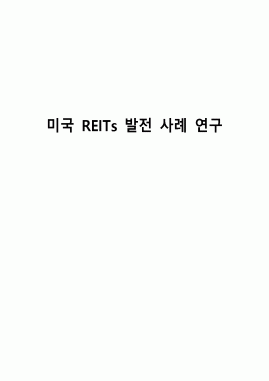 미국 REITs 발전 사례 연구-1페이지