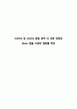 H3PO4 및 H2SO4 혼합 용액 내 성분 정량과 Mohr 법을 이용한 염화물 측정-1페이지