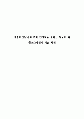 광주비엔날레 제10회 전시작품 불타는 창문과 잭 골드스타인의 예술 세계-1페이지