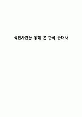 식민사관을 통해 본 한국 근대사-1페이지