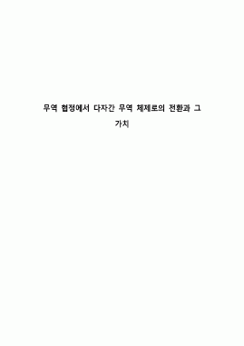 무역 협정에서 다자간 무역 체제로의 전환과 그 가치-1페이지