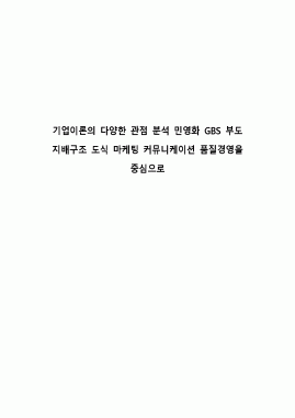 기업이론의 다양한 관점 분석 민영화 GBS 부도 지배구조 도식 마케팅 커뮤니케이션 품질경영을 중심으로-1페이지