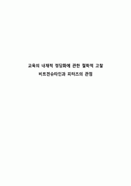 교육의 내재적 정당화에 관한 철학적 고찰 비트겐슈타인과 피터즈의 관점-1페이지