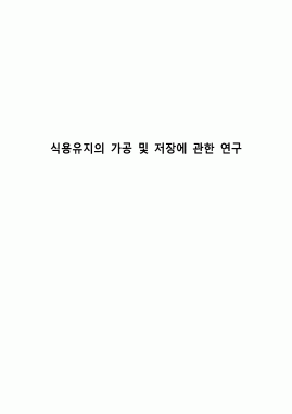 식용유지의 가공 및 저장에 관한 연구-1페이지