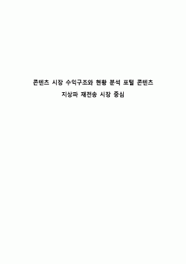 콘텐츠 시장 수익구조와 현황 분석 포털 콘텐츠 지상파 재전송 시장 중심-1페이지