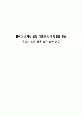 콜버그 도덕성 발달 이론과 언어 발달을 통한 유아기 도덕 행동 촉진 방안 연구-1페이지