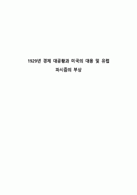1929년 경제 대공황과 미국의 대응 및 유럽 파시즘의 부상-1페이지