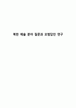 북한 예술 분야 질문과 모범답안 연구-1페이지