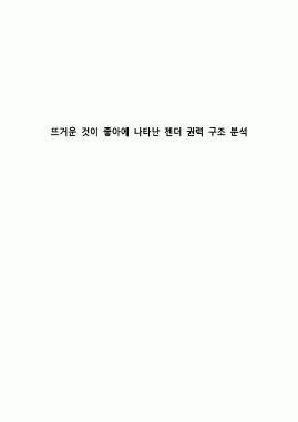 뜨거운 것이 좋아에 나타난 젠더 권력 구조 분석-1페이지