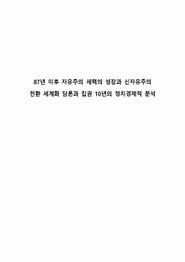 87년 이후 자유주의 세력의 성장과 신자유주의 전환 세계화 담론과 집권 10년의 정치경제적 분석-1페이지