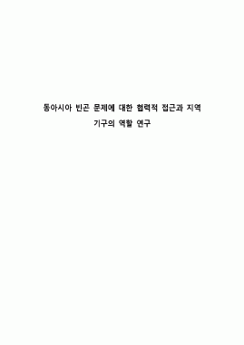 동아시아 빈곤 문제에 대한 협력적 접근과 지역 기구의 역할 연구-1페이지
