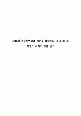 제10회 광주비엔날레 터전을 불태우라 더 스크린스 제임스 리처즈 작품 연구-1페이지