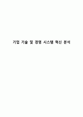 기업 기술 및 경영 시스템 혁신 분석-1페이지