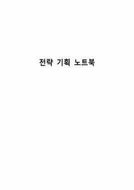 전략 기획 노트북-1페이지
