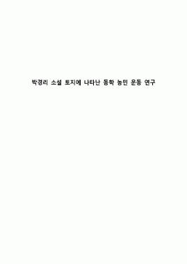 박경리 소설 토지에 나타난 동학 농민 운동 연구-1페이지
