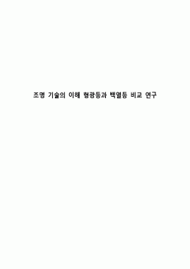 조명 기술의 이해 형광등과 백열등 비교 연구-1페이지