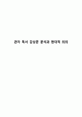 관자 독서 감상문 분석과 현대적 의의-1페이지