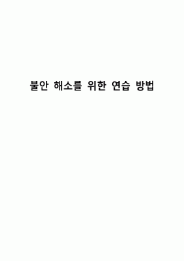 불안 해소를 위한 연습 방법-1페이지