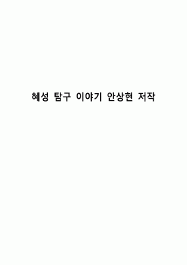 혜성 탐구 이야기 안상현 저작-1페이지