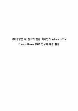 영화감상문 내 친구의 집은 어디인가 Where Is The Friends Home 1987 인생에 대한 물음-1페이지