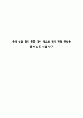 물리 실험 횡파 운동 예비 레포트 횡파 진행 관찰을 통한 파동 성질 탐구-1페이지