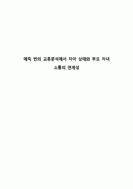 에릭 번의 교류분석에서 자아 상태와 부모 자녀 소통의 연계성-1페이지