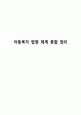 아동복지 법령 체계 종합 정리-1페이지