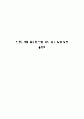 탄동진자를 활용한 탄환 속도 측정 실험 일반 물리학-1페이지