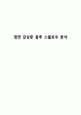 청연 감상문 블루 스왈로우 분석-1페이지
