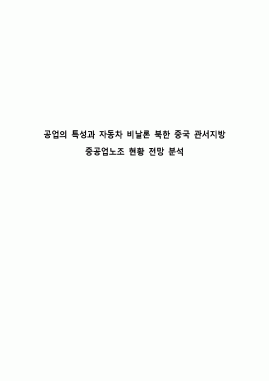 공업의 특성과 자동차 비날론 북한 중국 관서지방 중공업노조 현황 전망 분석-1페이지