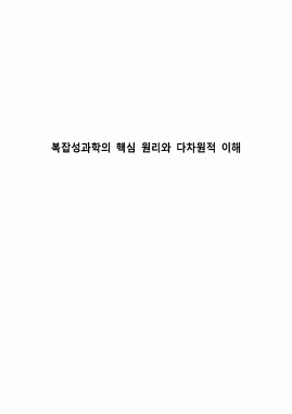복잡성과학의 핵심 원리와 다차원적 이해-1페이지