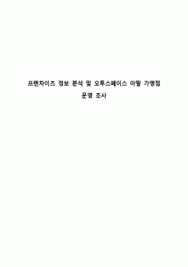 프랜차이즈 정보 분석 및 오투스페이스 아딸 가맹점 운영 조사-1페이지