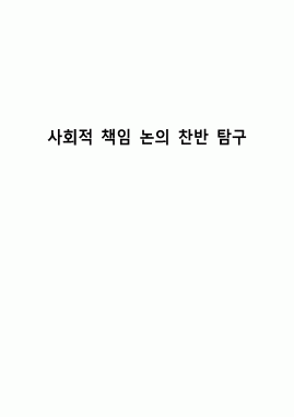사회적 책임 논의 찬반 탐구-1페이지