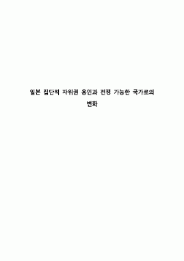 일본 집단적 자위권 용인과 전쟁 가능한 국가로의 변화-1페이지