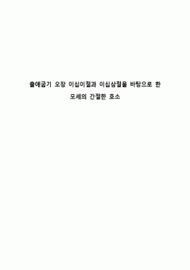 출애굽기 오장 이십이절과 이십삼절을 바탕으로 한 모세의 간절한 호소-1페이지